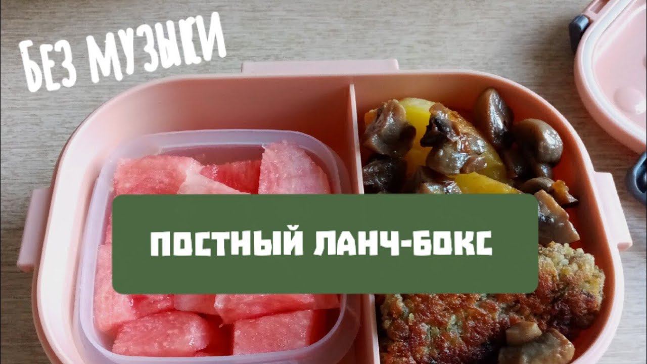 Что взять с собой на работу в пост? Постный ланч-бокс #ланчбокс #обеднаработу