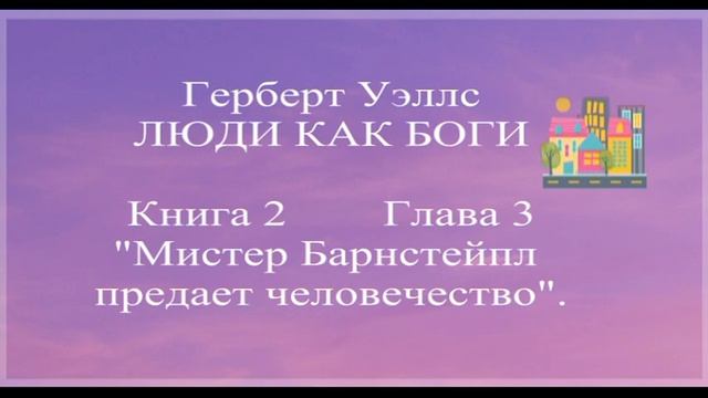 Герберт Уэллс. Книга 2_глава 3