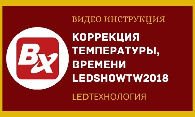 Коррекция времени, температуры в программе  ledshowTW2018