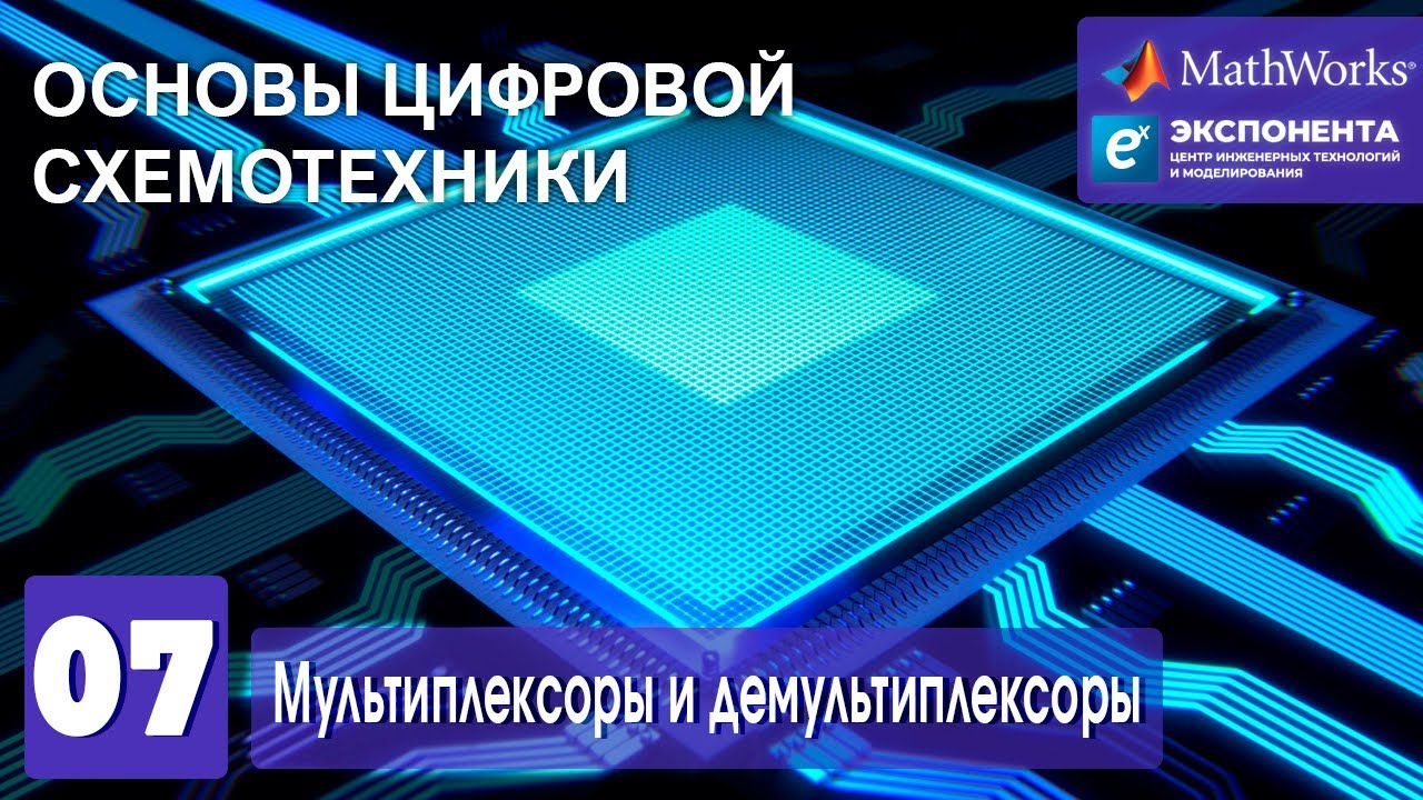 Основы цифровой схемотехники. 07. Мультиплексоры и демультиплексоры