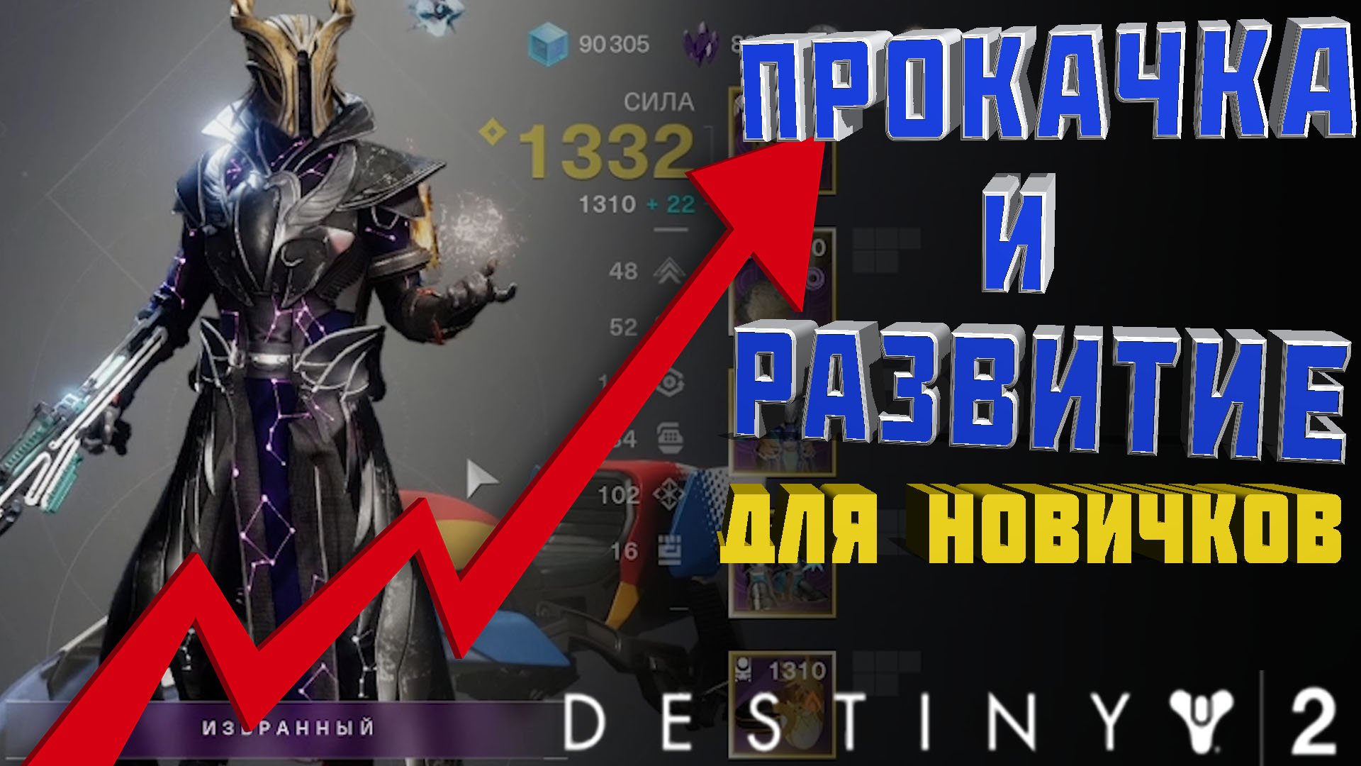 ПРОКАЧКА И РАЗВИТИЕ DESTINY 2 2021 ГАЙД ДЛЯ НОВИЧКОВ