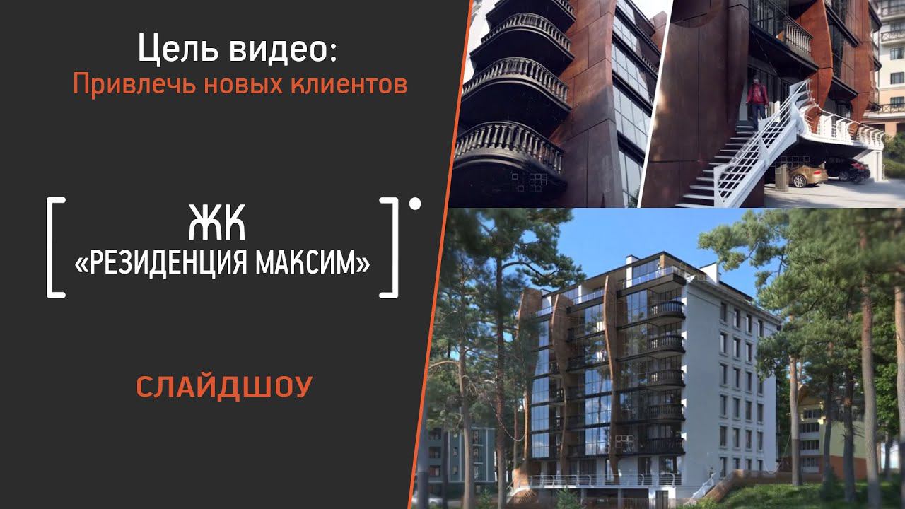 Слайдшоу Резиденция Максим
