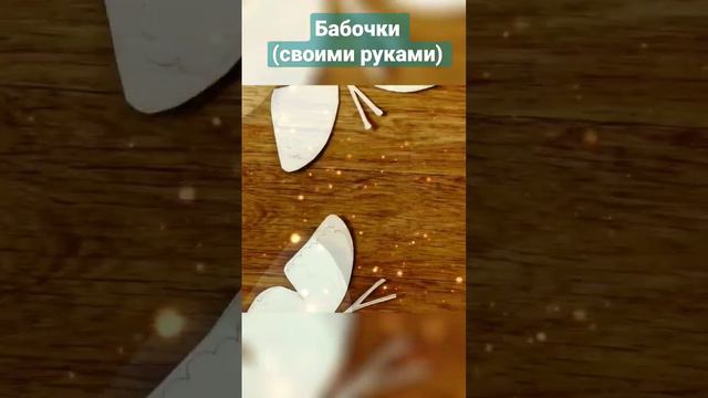 Бабочки своими руками (бумага, карандаш, краски). Художник Александра Миркушова