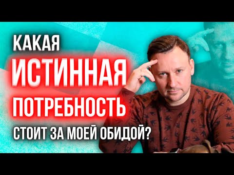 Узнаем, какая истинная потребность стоит за твоей обидой (практика)