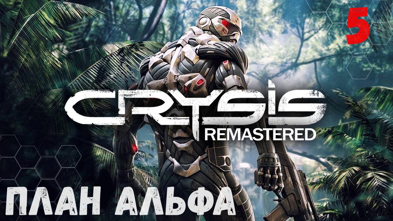 Прохождение Crysis Remastered - Часть 5. План Альфа.