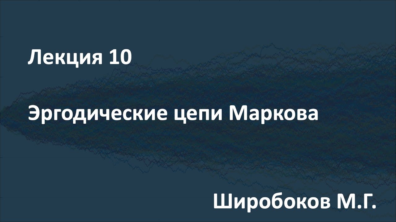Лекция 10. Эргодические цепи Маркова. 09.04.2021