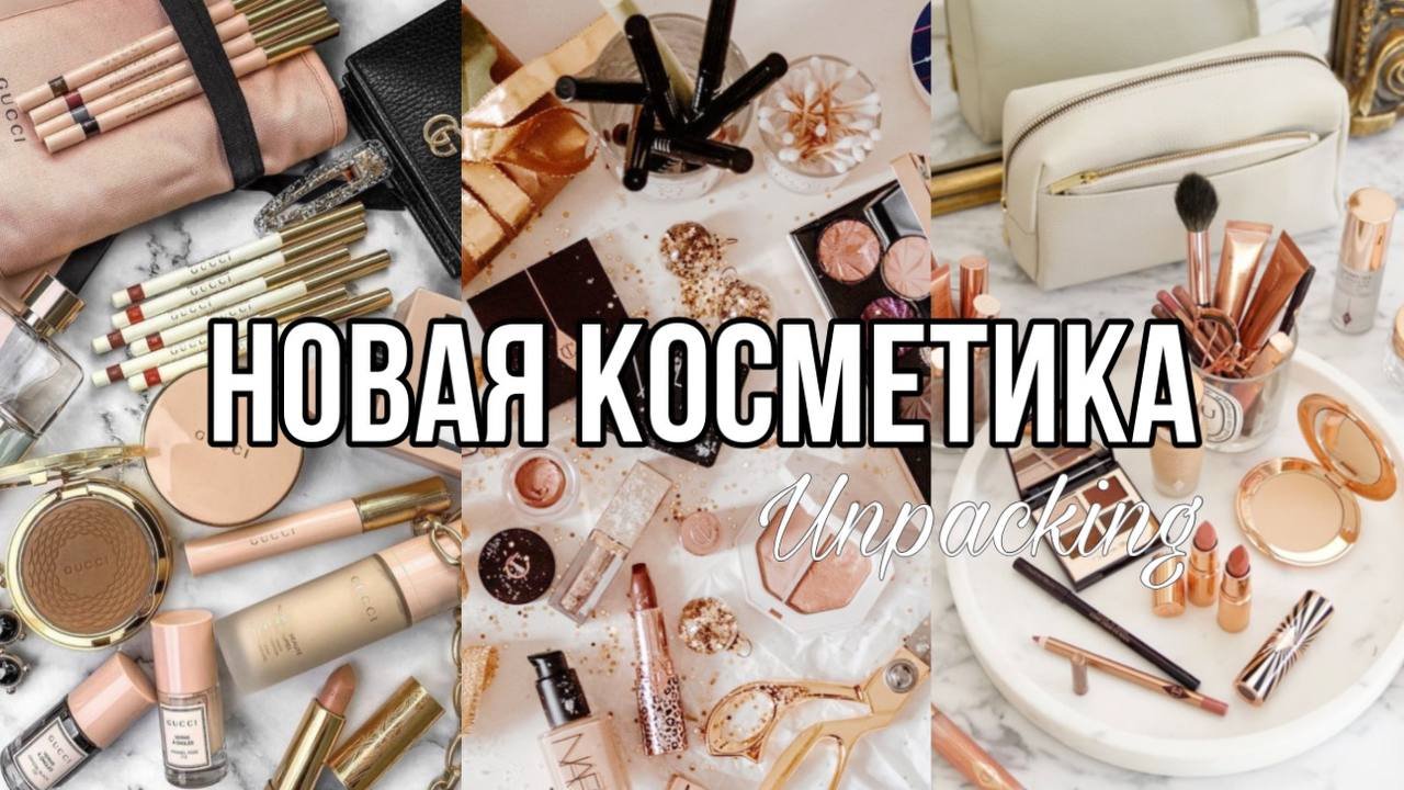 Распаковка косметики из золотого яблока | распаковка подарков на Новый год самой себе | GUCCI, YSL