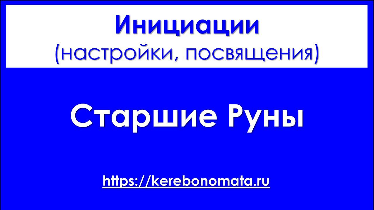Инициации в Старшие руны.