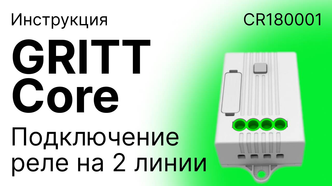 Реле GRITT Core 2 линии CR180001. Подключение и сопряжение.