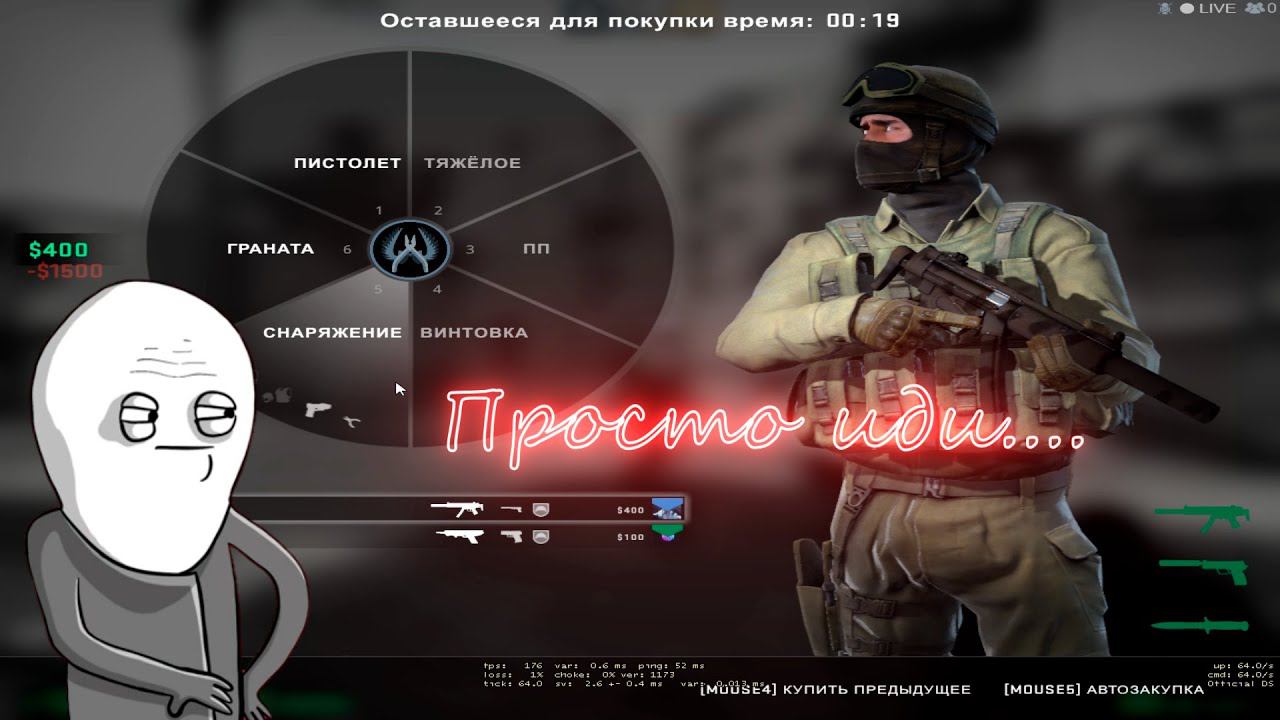 CSGO - Просто иди.....