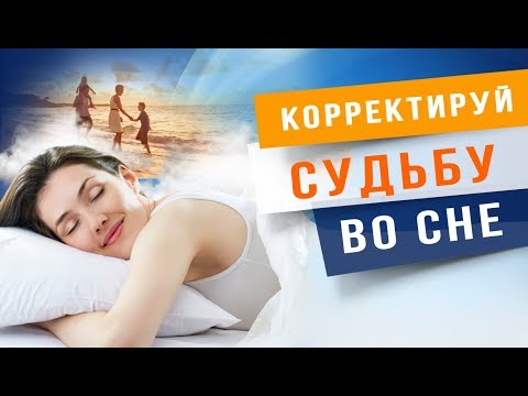 Как Видеть во сне то, что ТЫ Хочешь Узнай секрет...Как научиться видеть сны по заказу.