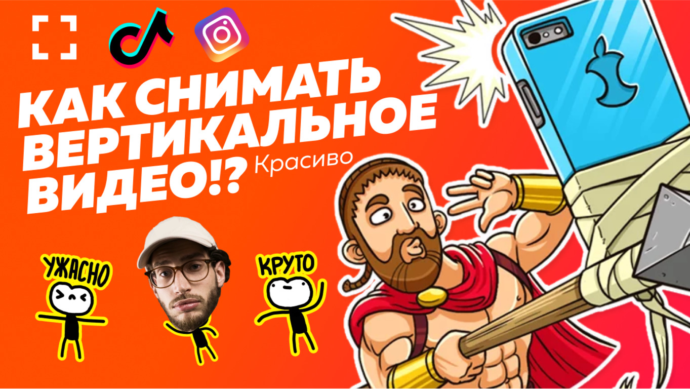 Вертикальное видео: лайфхаки, как снимать правильно
