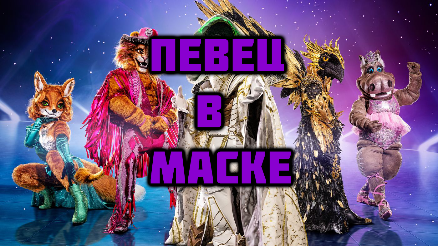 Певец в Маске / The Masked Singer - сезон 9 серия 1