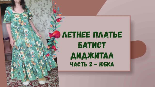 ✂✂✂ Летнее платье, часть 2 - юбка с оборкой. Батист диджитал. Burda 6_2016 №117. Натуральные ткани