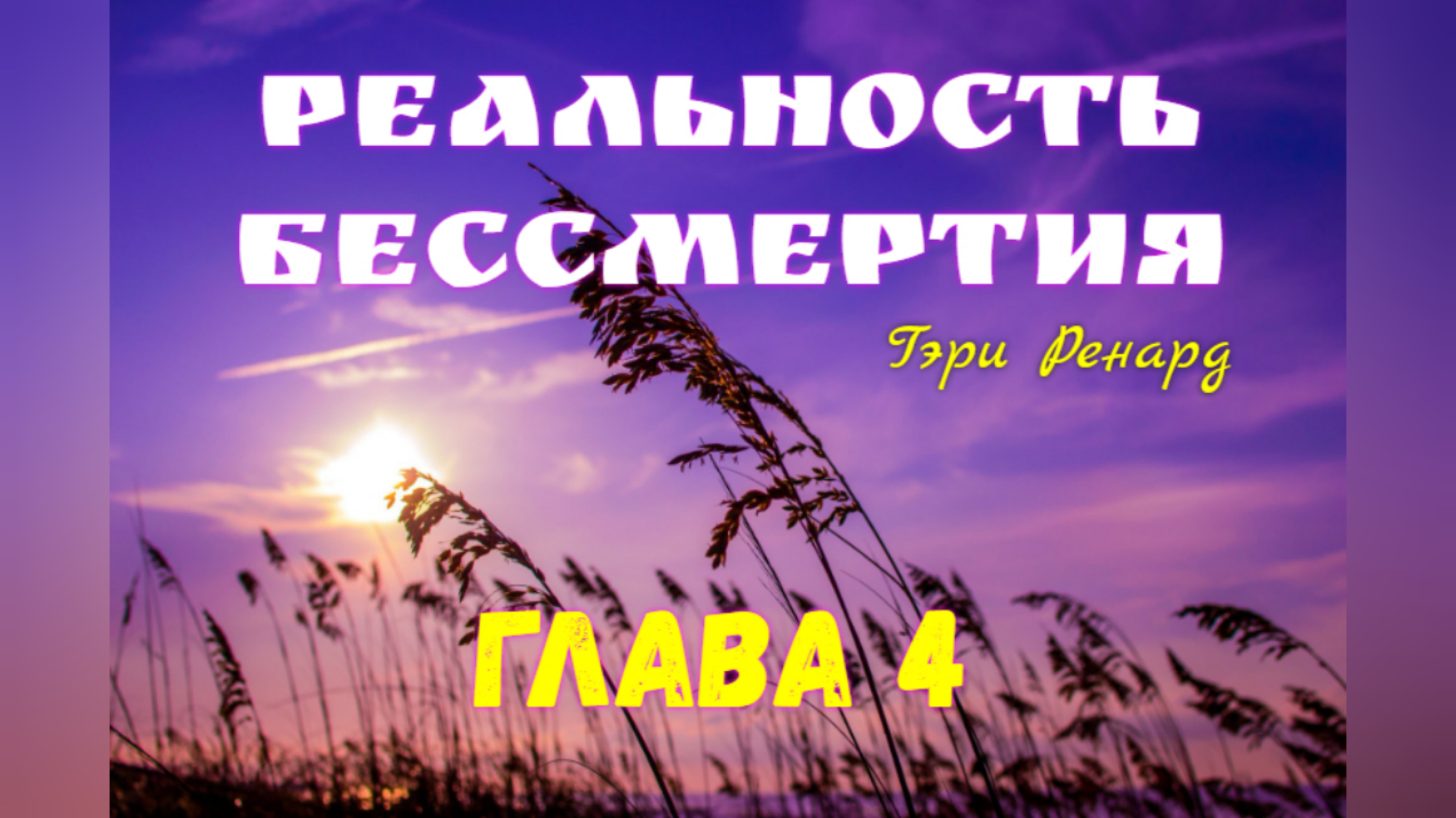 РЕАЛЬНОСТЬ БЕССМЕРТИЯ. Г. Ренард. ГЛАВА 4.