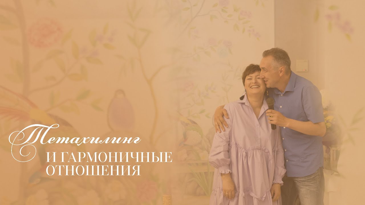 Тетахилинг и гармоничные отношения