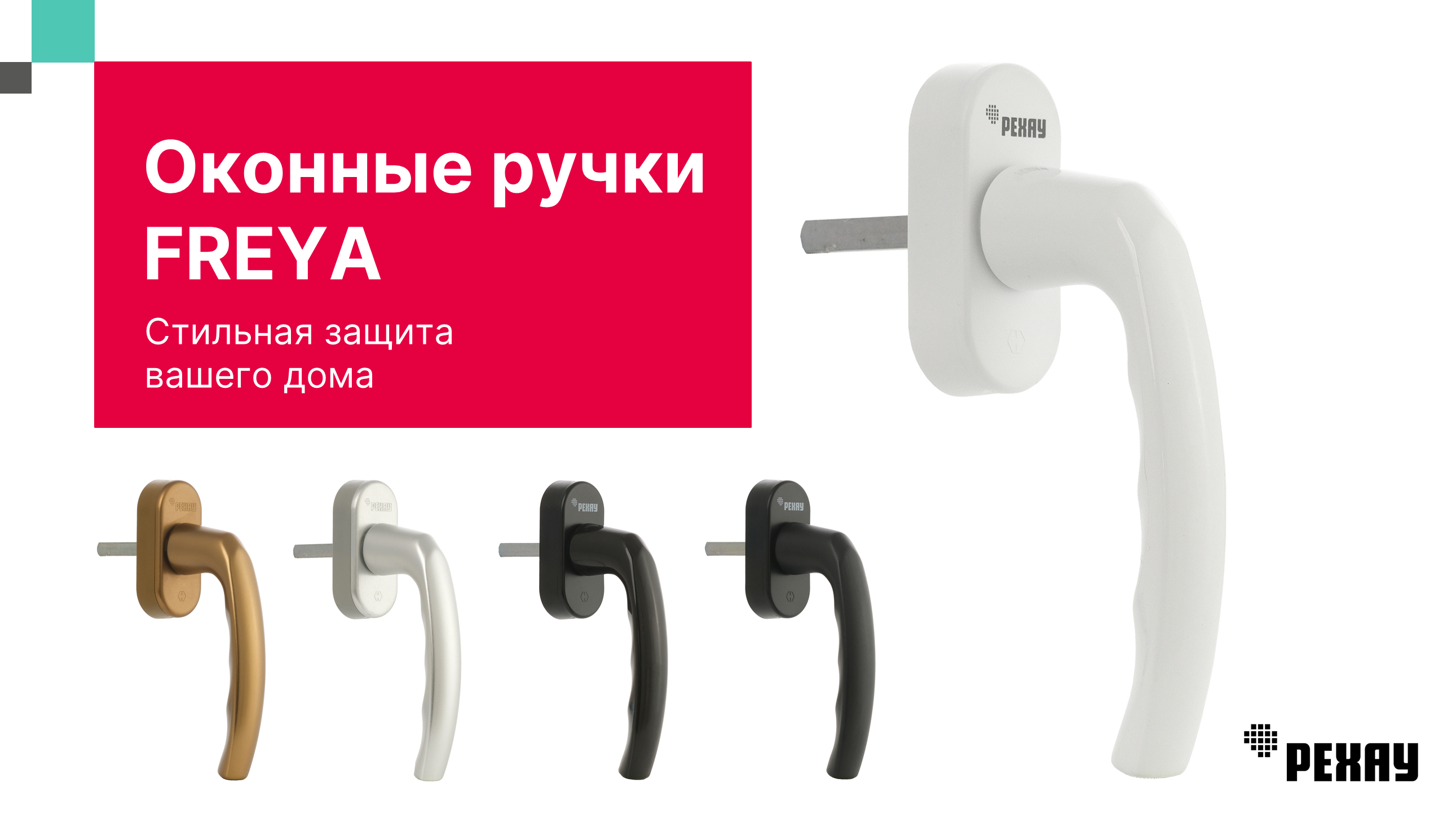 Ручка оконная РЕХАУ FREYA для пластиковых окон, для балконной двери со штифтом VarioFit, белый