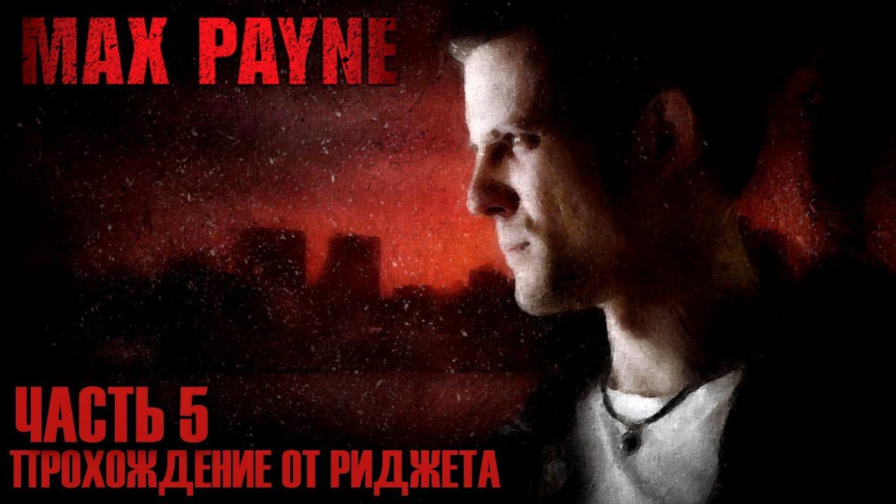 Max Payne Прохождение Часть 5 "Бейсбольная бита"