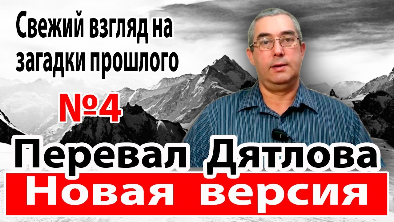 Перевал Дятлова. Новая версия..mp4