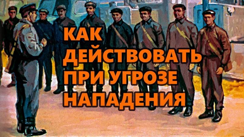 ★ Как действовать при угрозе нападения | Диафильм