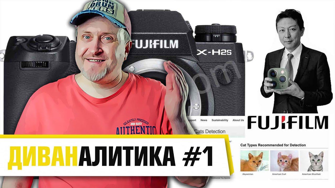 Fuji XH2 | Что ожидать от новой ЛУЧШЕЙ КАМЕРЫ для видео | Диваналитика #3