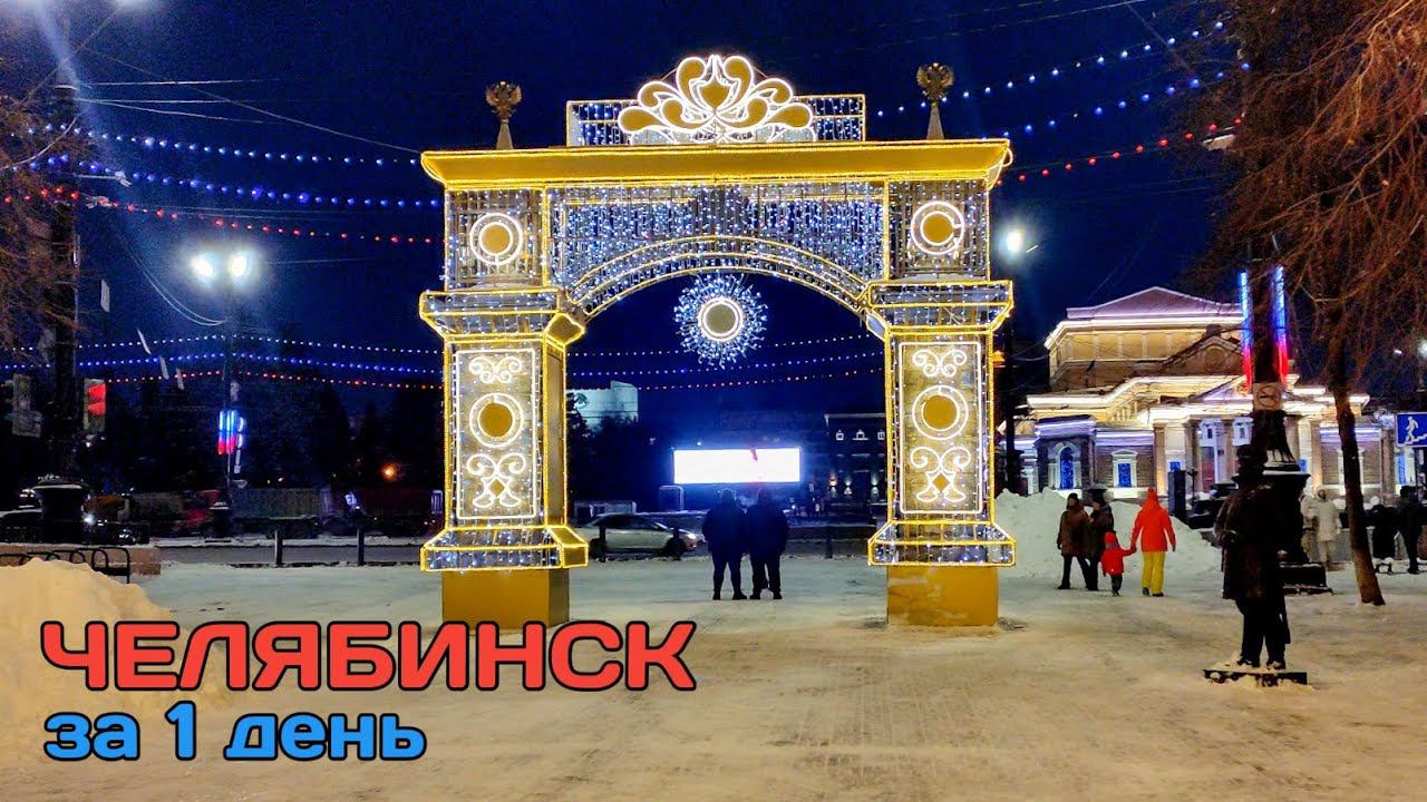 Челябинск за один день