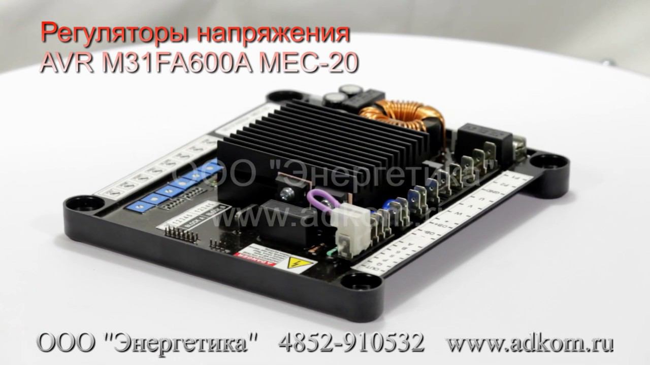 Регулятор напряжения AVR M31FA600A MEC 20 Marelli Motori