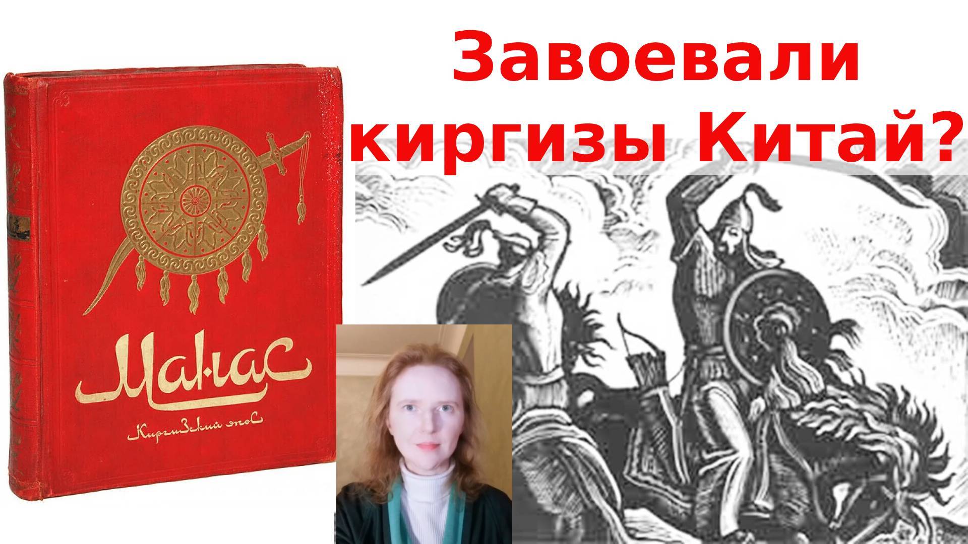 Манас 11. Киргизы в Китае.