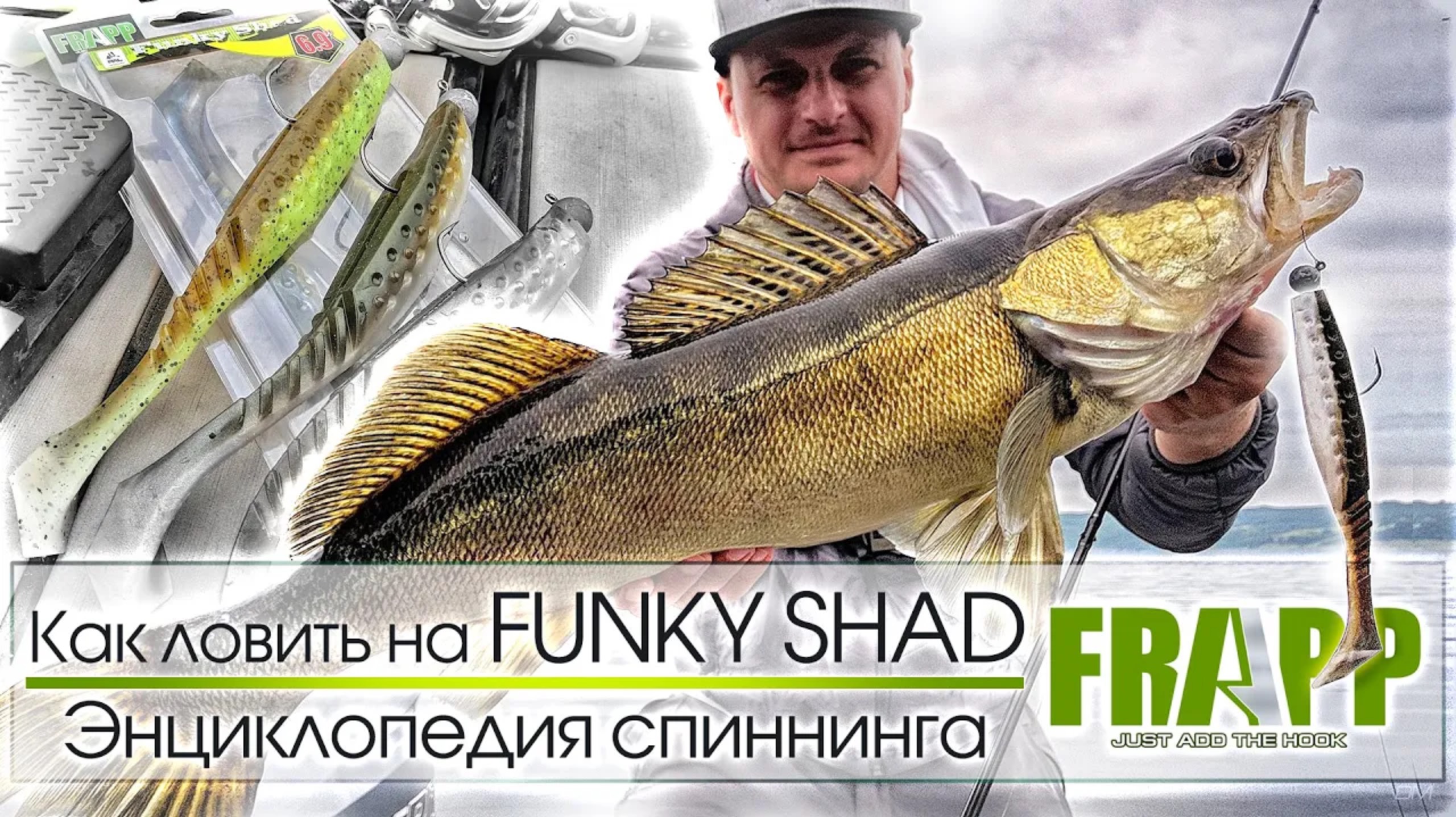 Как поймать пассивную рыбу_Универсальная уловистая приманка! ЭНЦИКЛОПЕДИЯ СПИННИНГА.FRAPP FUNKY