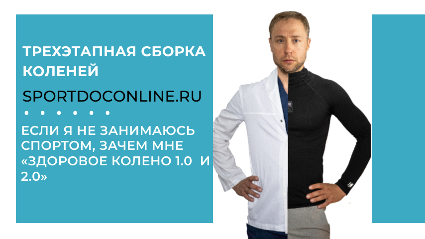 Если я не занимаюсь спортом, зачем мне «Здоровое колено 1.0  и 2.0»