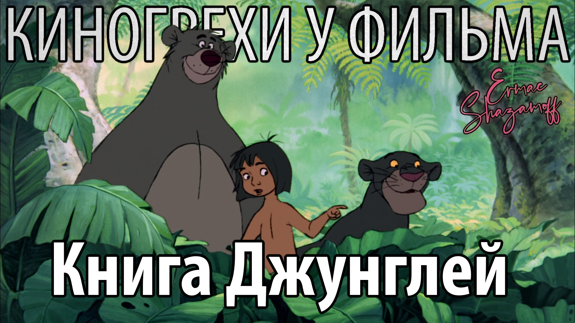 Киногрехи у фильма "Книга джунглей (1967)", где-то за 9 минут