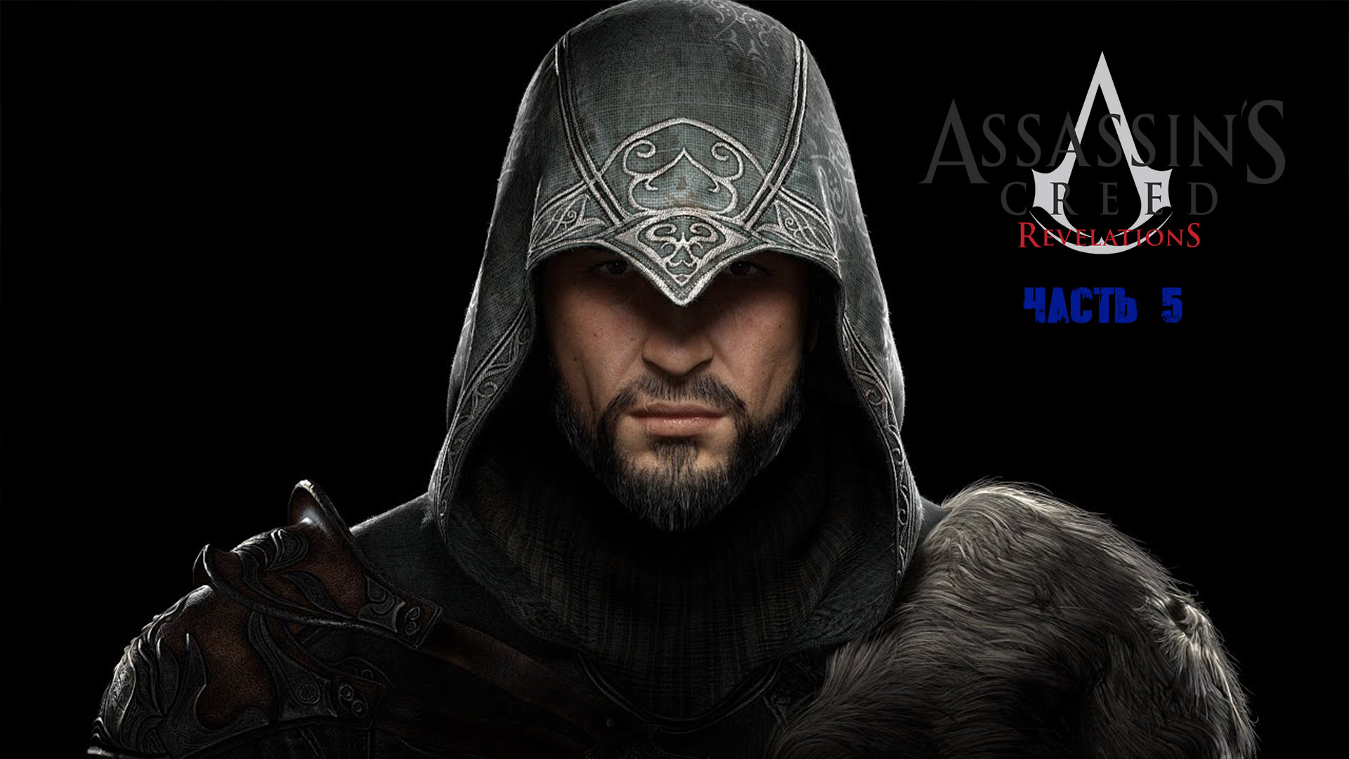 Assassin's Creed Revelations Часть 5.mp4