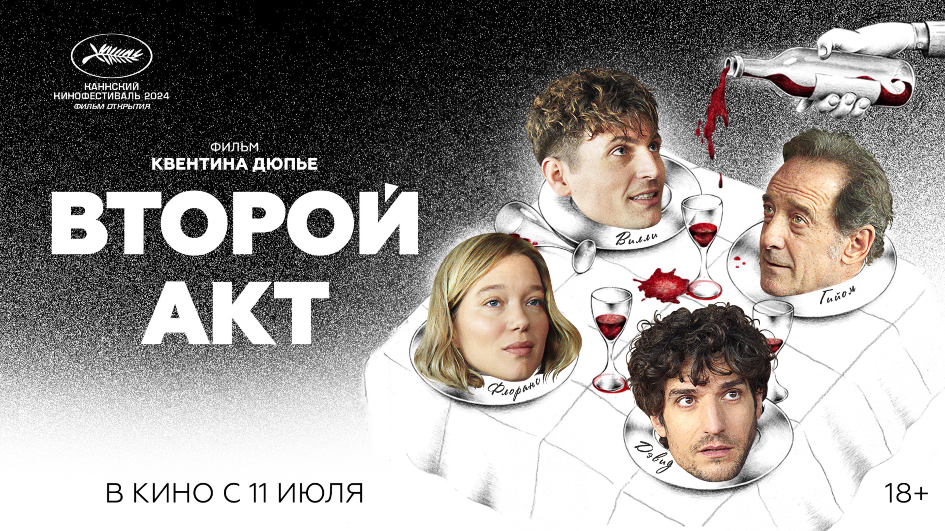 Второй акт | Русский трейлер | в кино с 11 июля