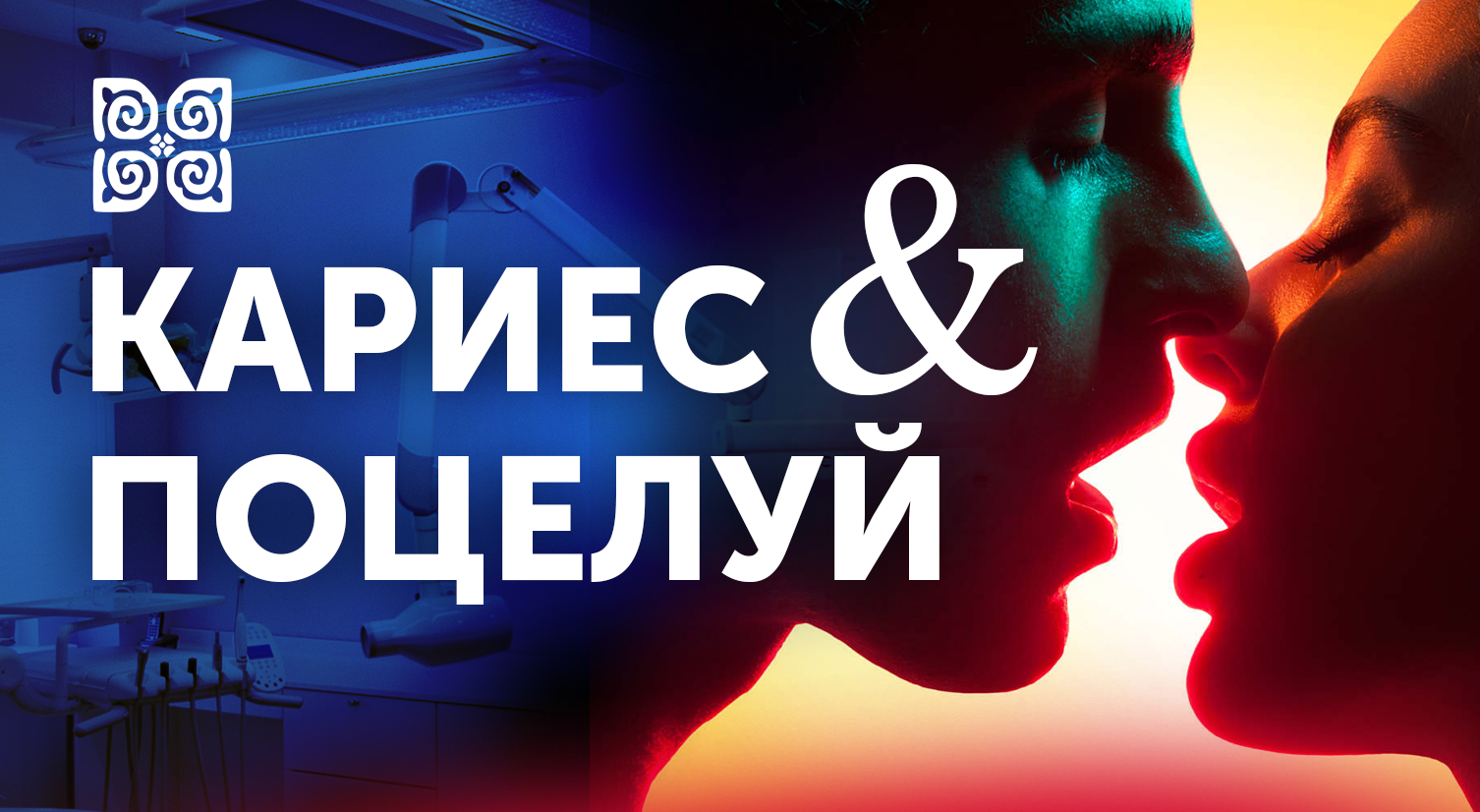Кариес. Возможно ли им заразить другого человека?