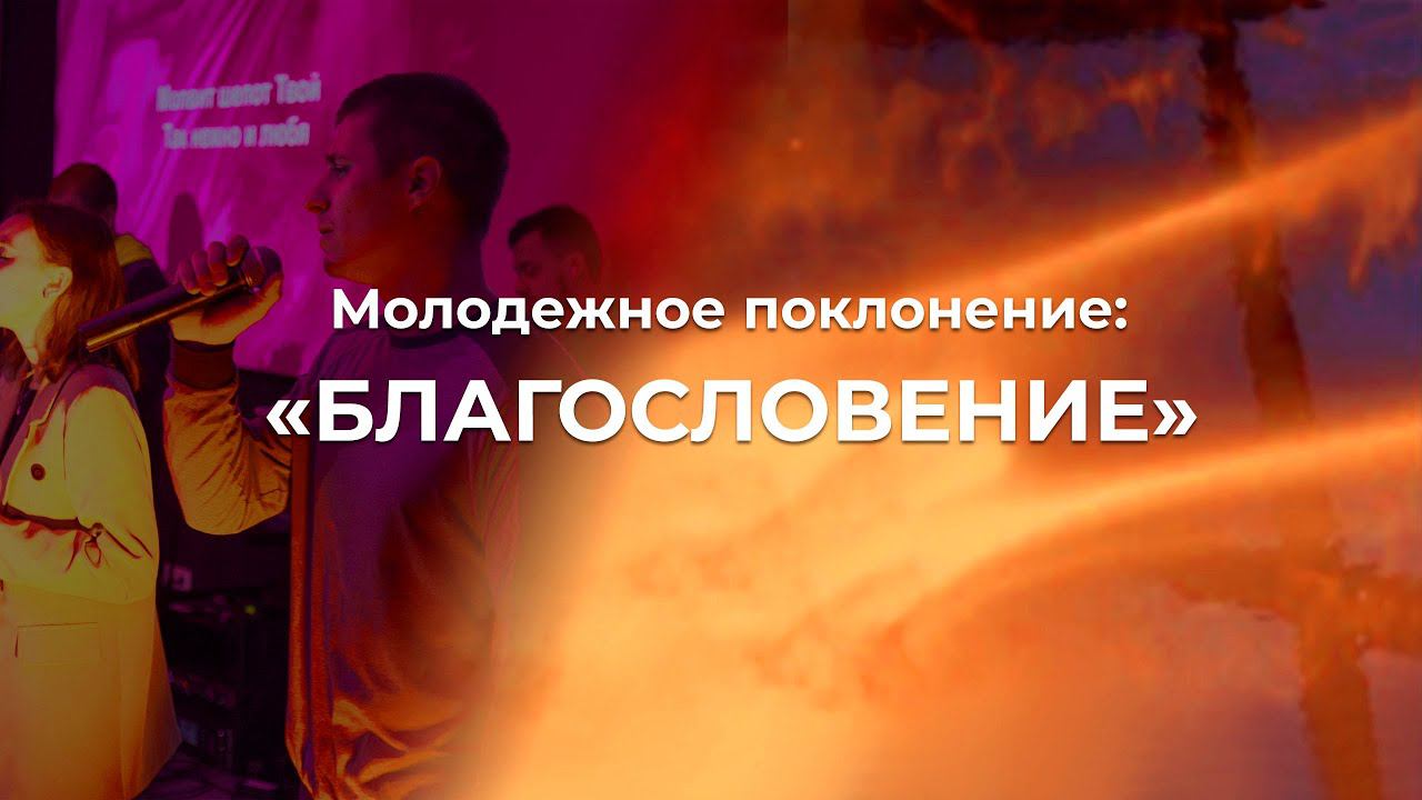 Благословение | Молодежная группа | Церковь Благодать Калуга