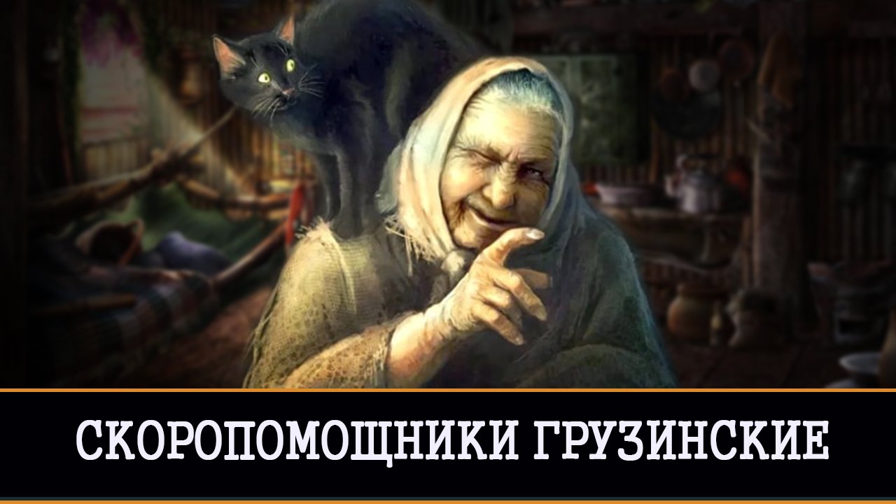 СКОРОПОМОЩНИКИ ГРУЗИНСКИЕ ДЛЯ ВСЕХ | ТАИНСТВЕННЫЕ НАХОДКИ | |ИНГА ХОСРОЕВА | ВЕДЬМИНА ИЗБА