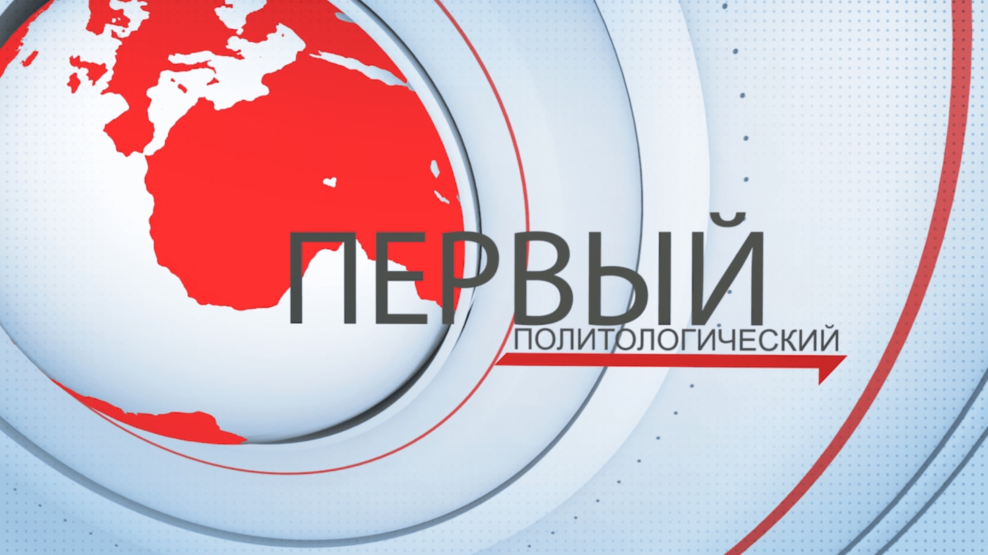 Первый Политологический: выпуск 5.mp4