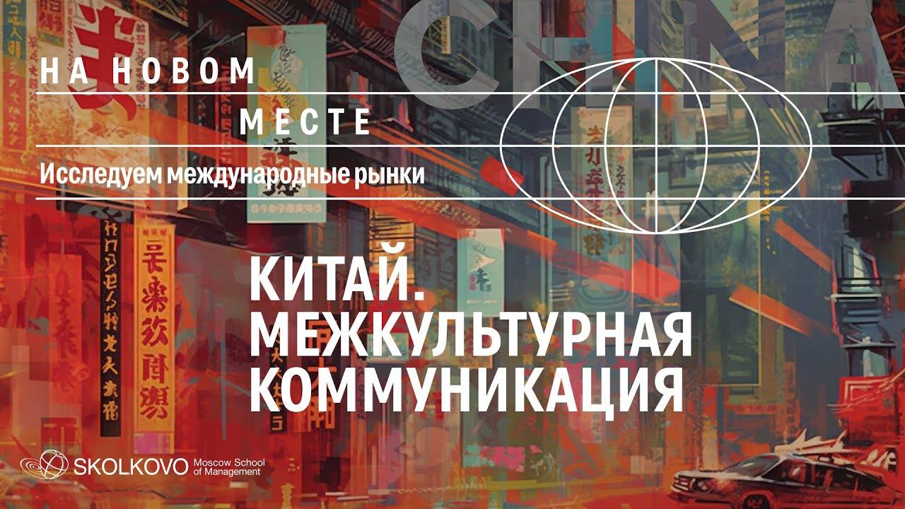 Китай. Культурные и исторические особенности, переговоры и тонкости деловой коммуникации