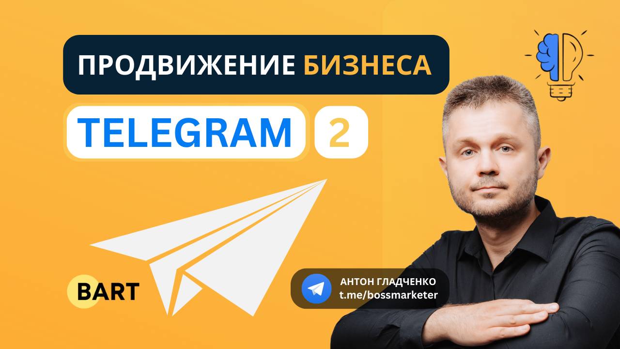 Продвижение бизнеса в Telegram часть 2