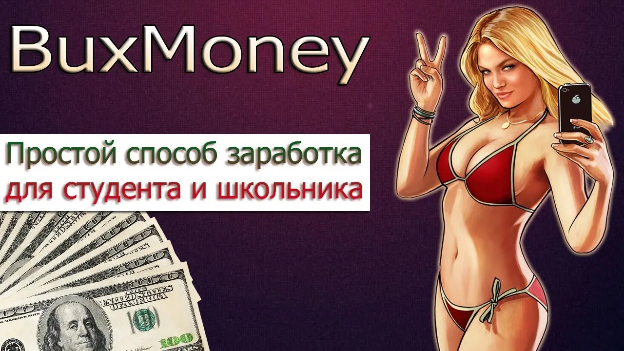 Заработок в браузере. пассивный доход! - BuxMoney