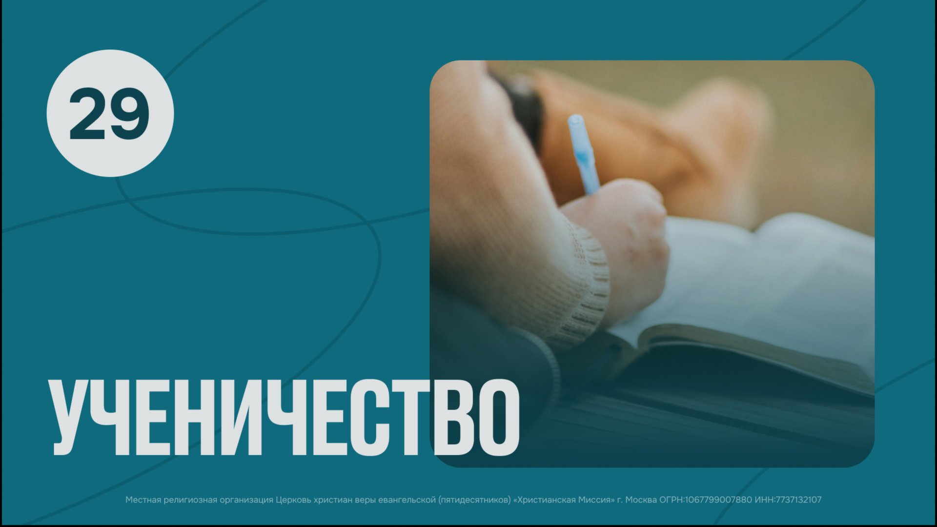 Ученичество | 52 недели с церковью «Христианская Миссия»