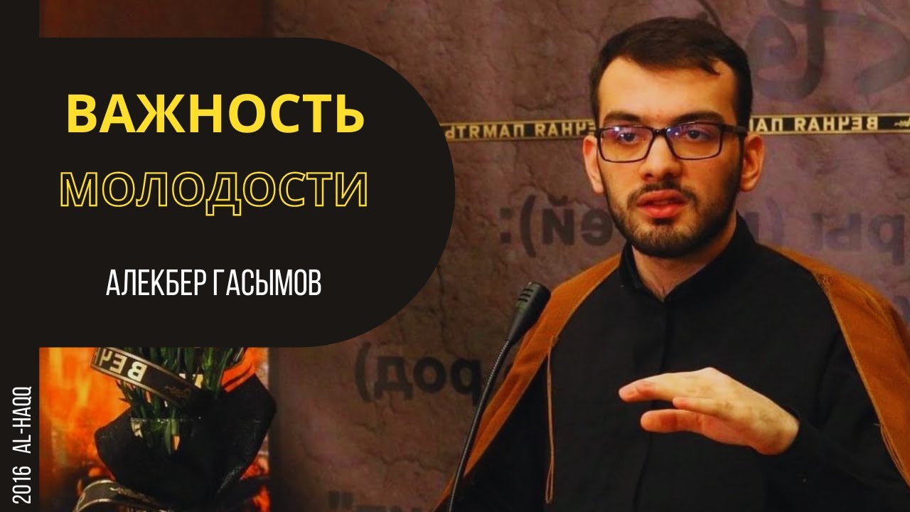 Важность молодости - Алекбер Гасымов