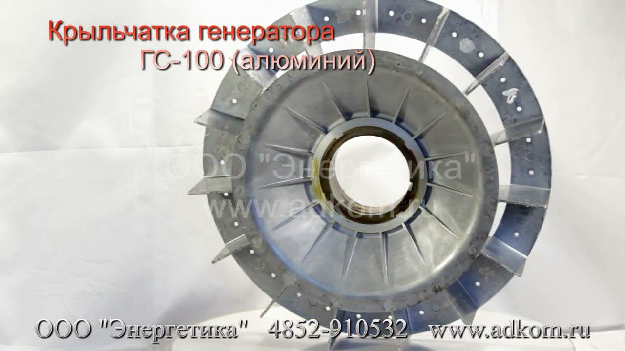 Крыльчатка генератора ГС-100 (алюминий)