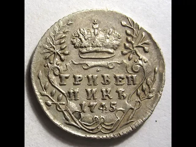 Гривенник 1745 года Елизавета Петровна обзор цена