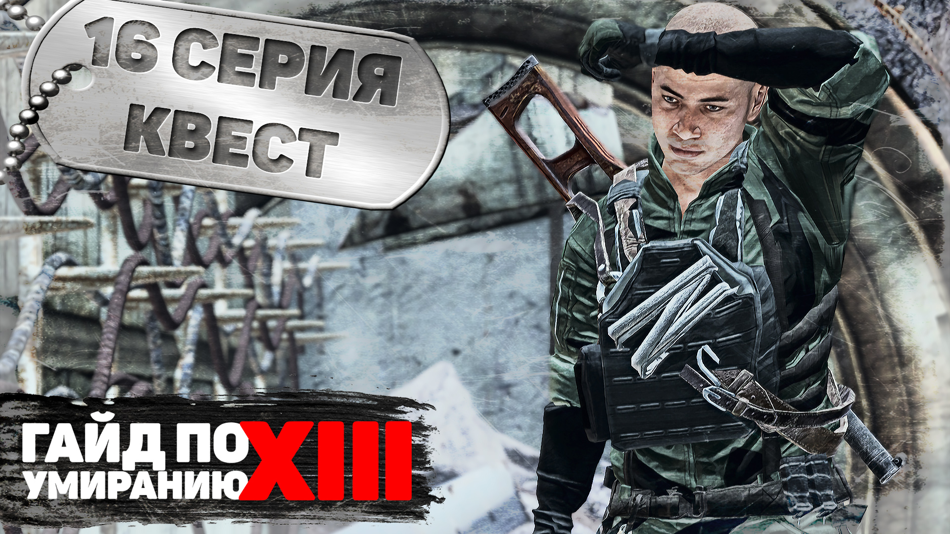 16 серия | Квест | DayZ 1.17 | FEARLESS PvE