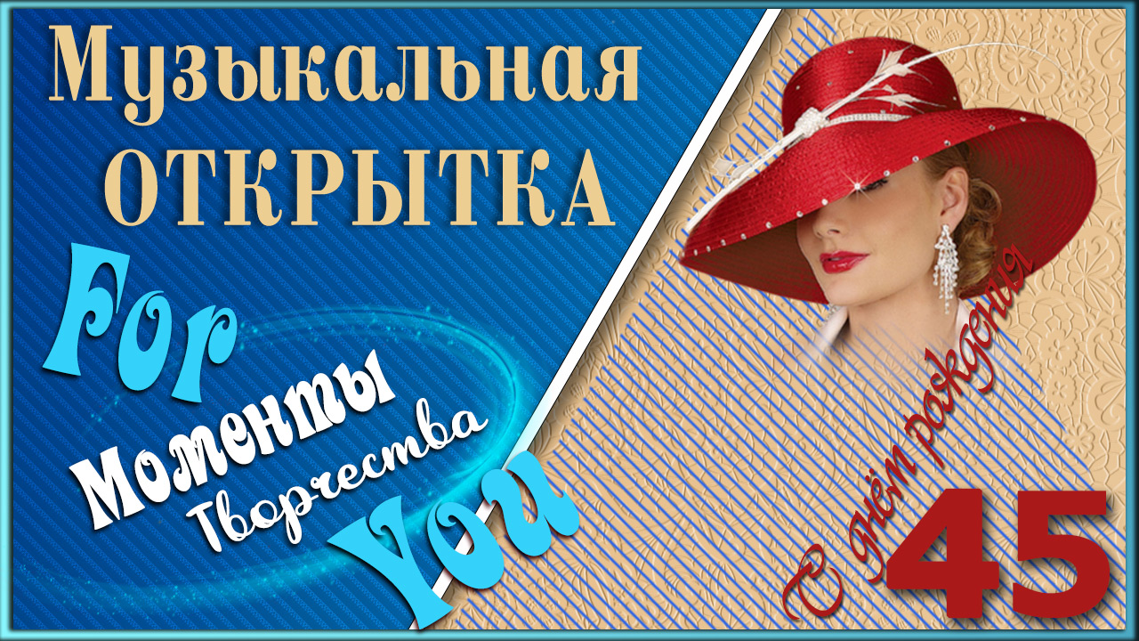 Я тебя Поздравляю!.mp4