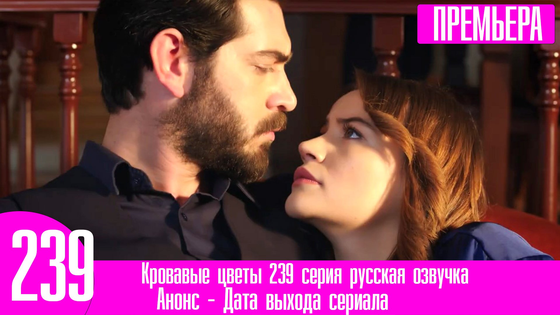 Кровавые цветы 239 серия русская озвучка Баран взял Дилан на руки!