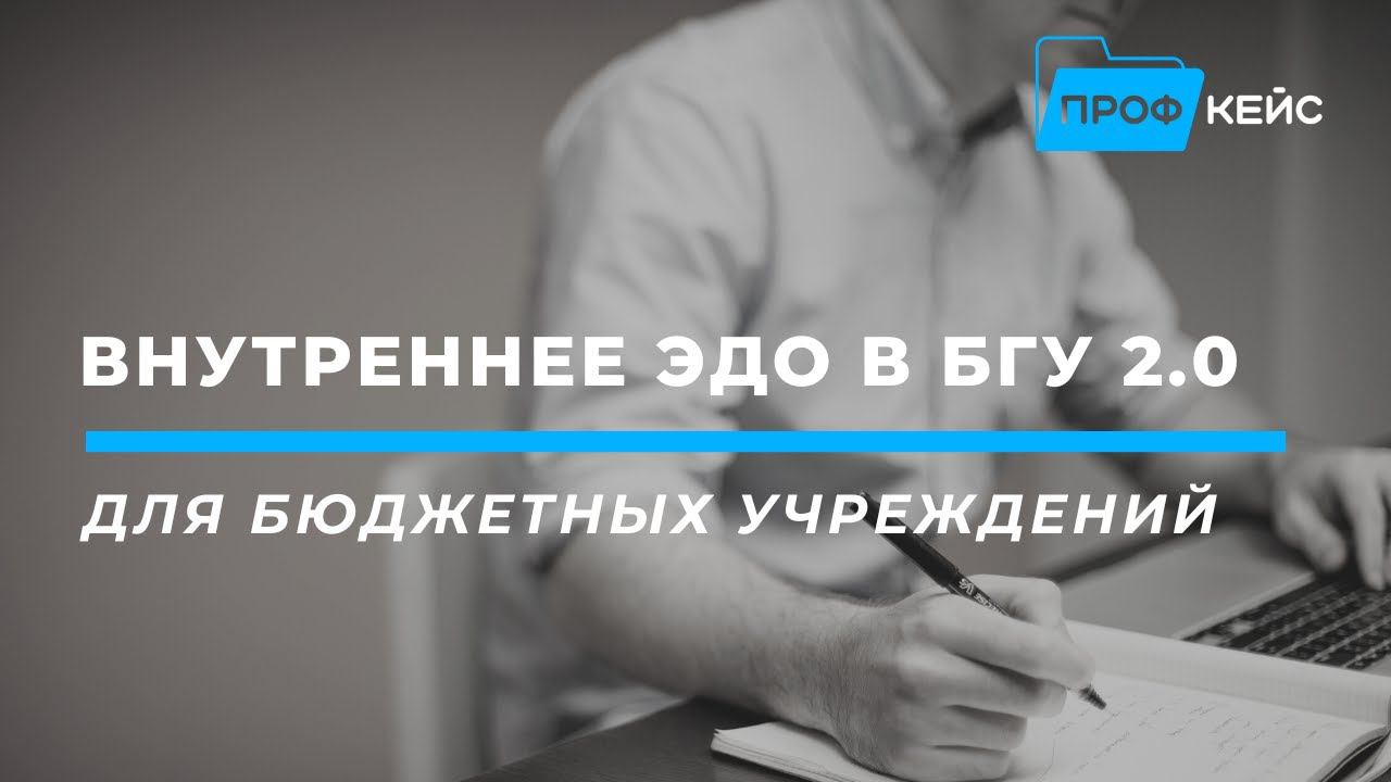 Внутренний ЭДО в 1С:БГУ 2.0 на практике | вебинар ПРОФКЕЙС