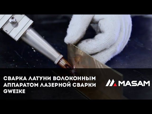 Сварка латуни волоконным аппаратом лазерной сварки Gweike