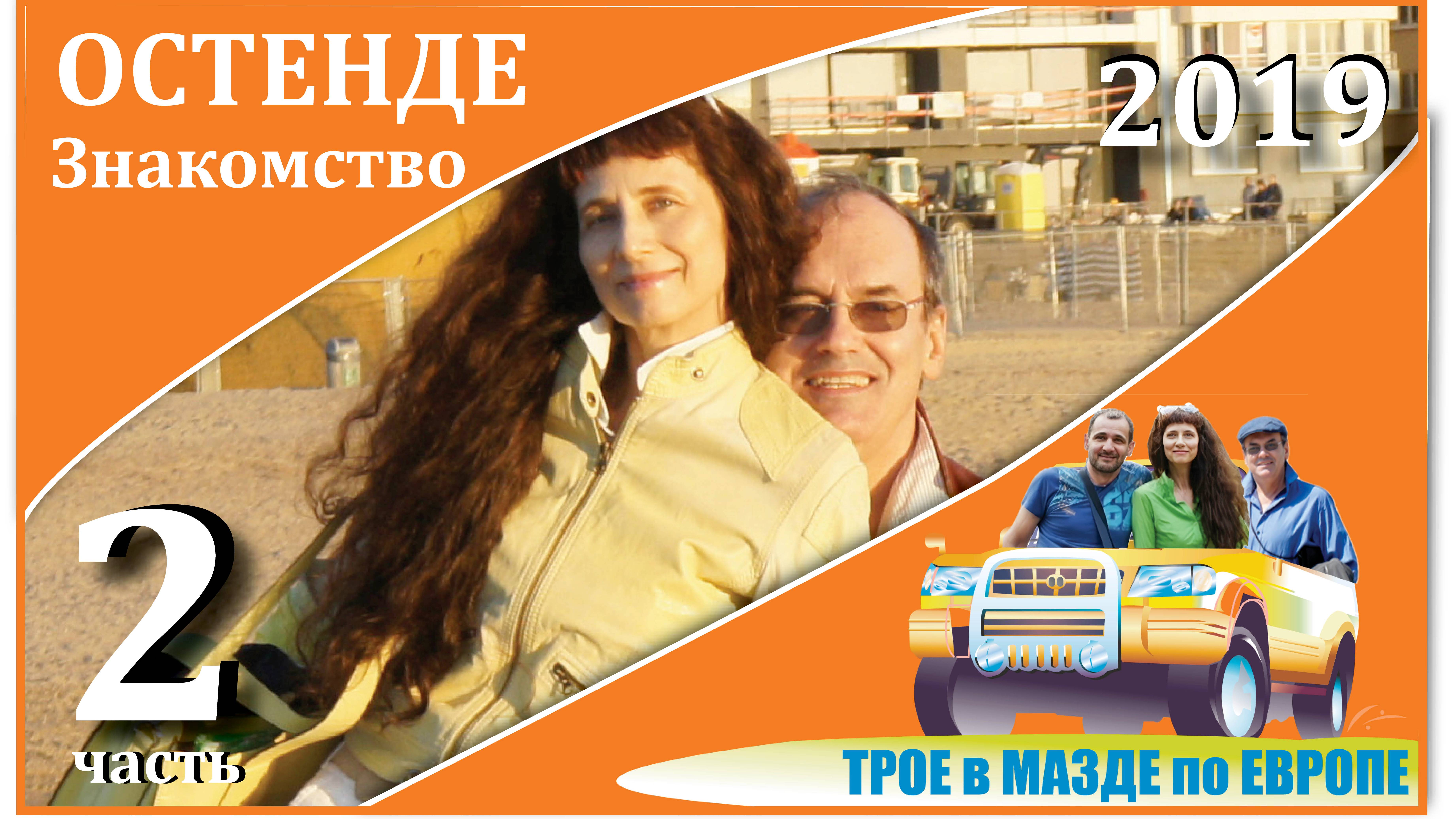 2_Знакомство с ОСТЕНДЕ_Трое в Мазде по Европе_2019